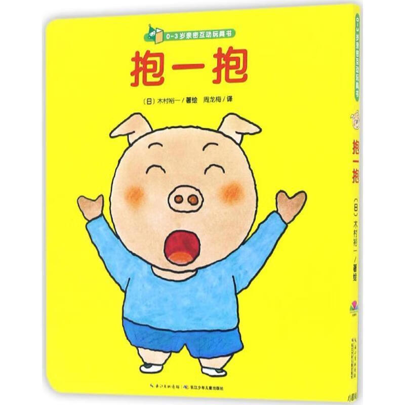 0-3岁亲密互动玩具书