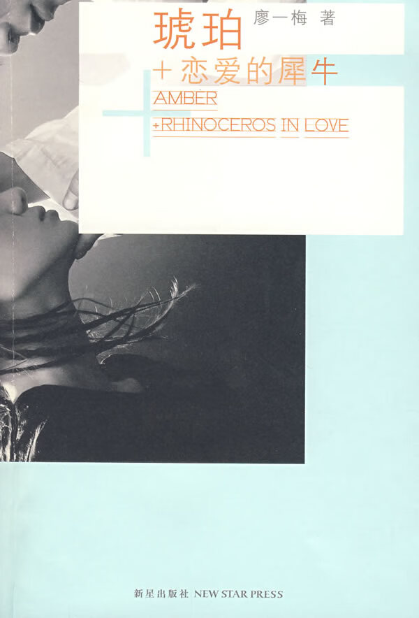 琥珀 + 恋爱的犀牛