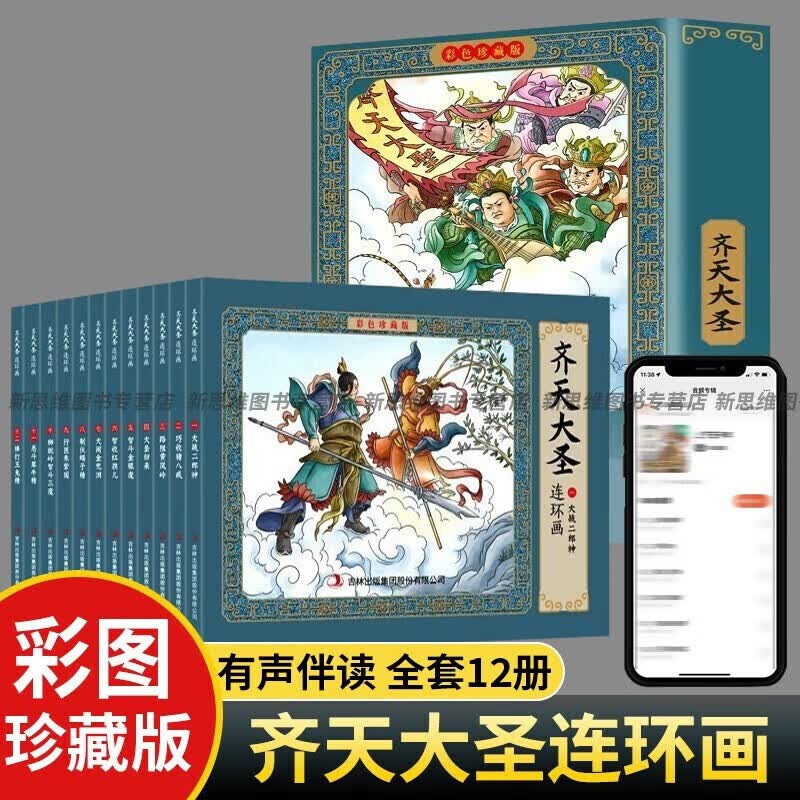 【神劵专区】全套12册彩色珍藏版 齐天大圣连环画 有声伴读全彩图彩色传统文化小人书经典