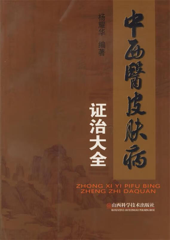 中西医皮肤病证治大全 杨耀华 编著【书】