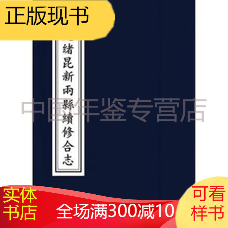 昆新两县续修合志 ，有实体店销售
