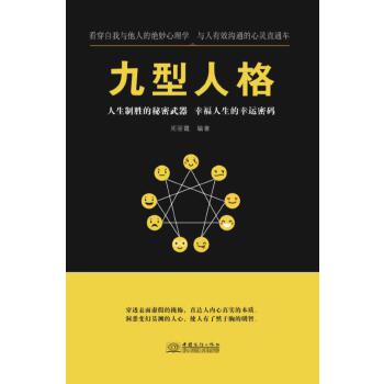 九型人格 9787510330155 周丽霞 中国商务出版社
