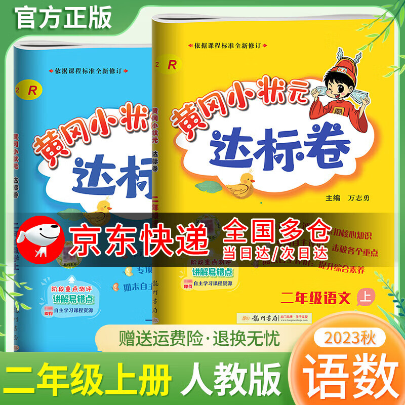 2023秋黄冈小状元二年级同步训练习册卷子学霸提升天天练课堂笔记全解教材教辅书 上册试卷 达标卷语文数学 人教版