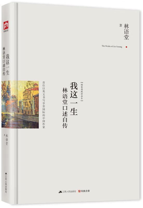 我这一生:林语堂口述自传