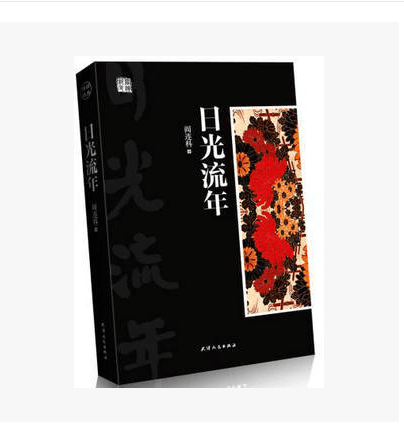 日光流年 阎连科