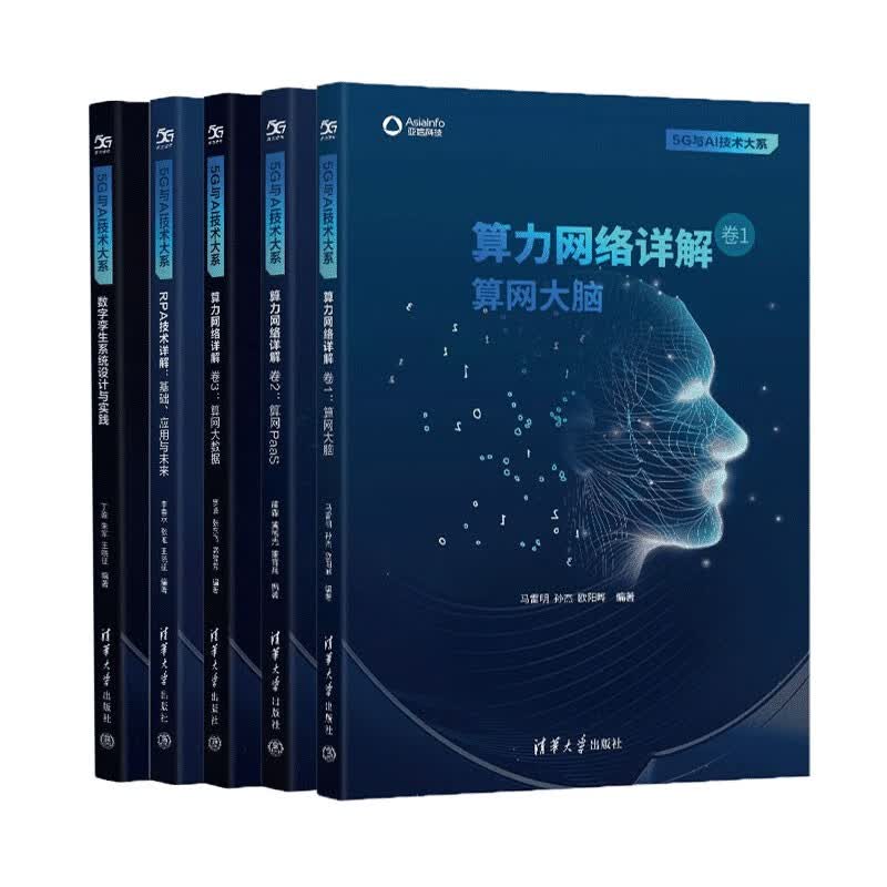 算力网络详解卷+卷2+卷3+RPA技术详解+数字孪生系统设计与实践 共五册