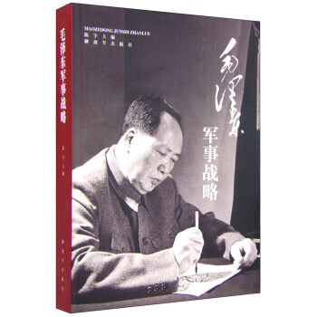 毛泽东军事战略 陈宇 编