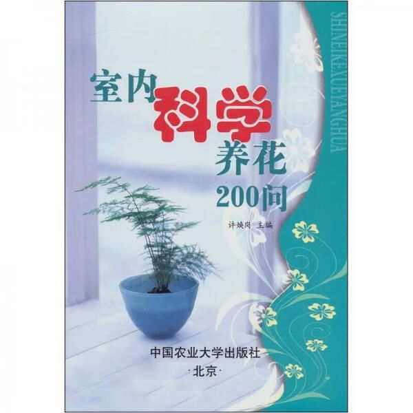 室内科学养花200问9787565501074