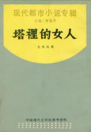 塔里的女人 无名氏,卜乃夫