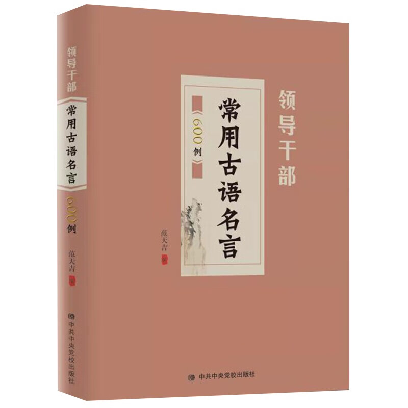 领导干部常用古语名言600例