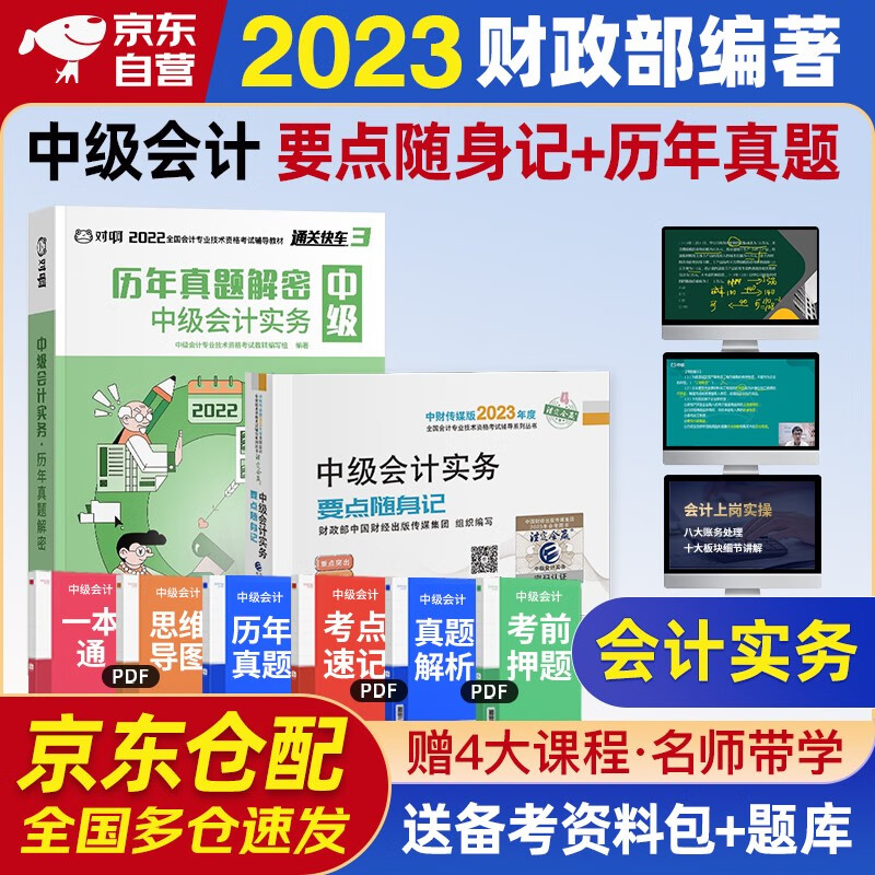中级会计教材2023 中级会计职称2023年教材配套要点随身记+历年真题解密 会计实务 全2本套可搭东奥轻1轻松过关一