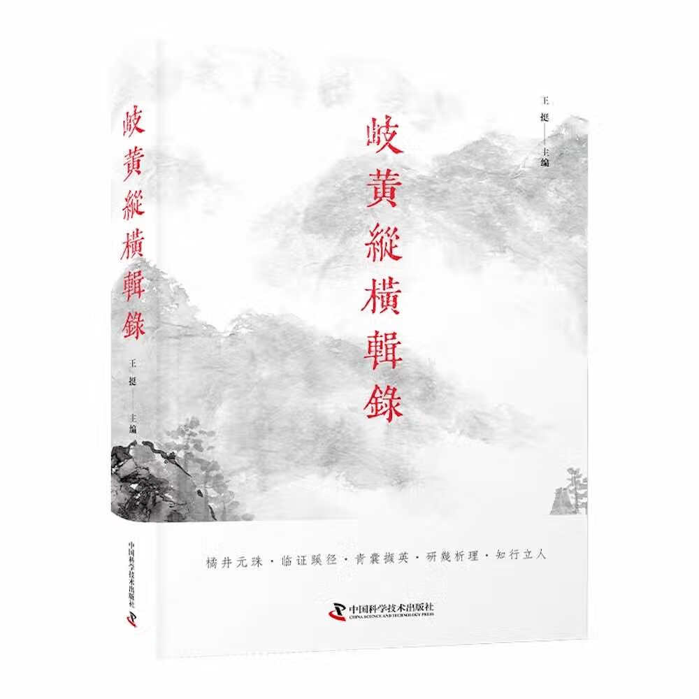 岐黄纵横辑录
