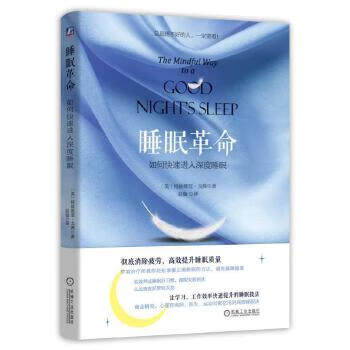 睡眠革命:如何快速进入深度睡眠 特兹维亚戈弗 机械工业出版社