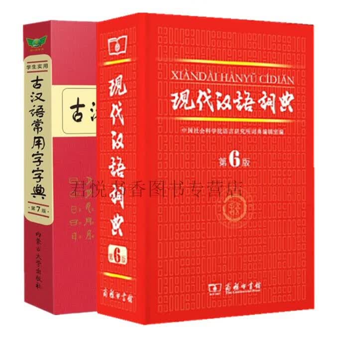 古汉语常用字字典第七版+现代汉语词典第六版共2册 初高中通用学生字词典常用工具书76版古代汉语现代词典商 现代词典商