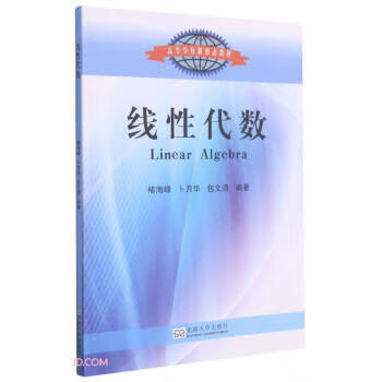 线性代数 褚海峰著,褚海峰,卜月华,包文清 编 东南大学出版社