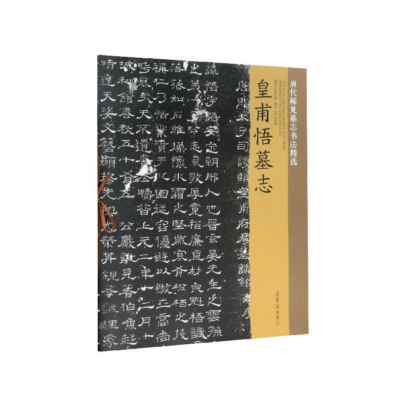 皇甫悟墓志 唐代稀见墓志书法精选 荣宝斋出版社 编 荣宝斋出版社 9787500321781