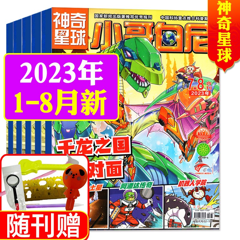【多期单本/打包自选】小哥白尼神奇星球杂志2023年7.8月另有往期及预售可选 6-15岁中小学生阅读期刊 【共8期】2023年1-8月