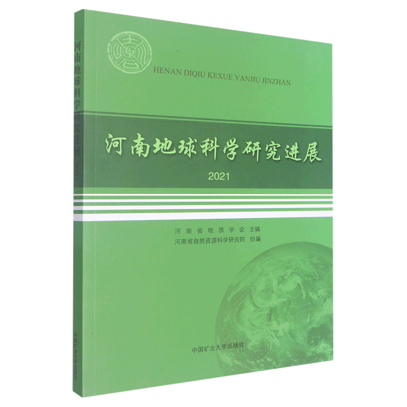 河南地球科学研究进展(2021)
