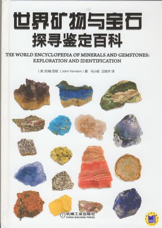 世界矿物与宝石探寻鉴定百科