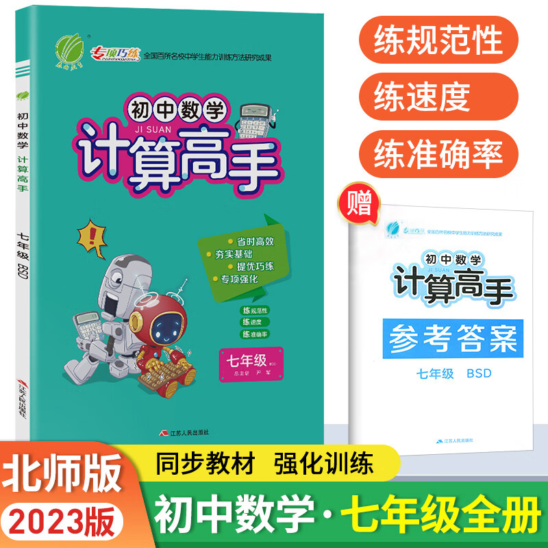 2023版初中数学计算高手七7年级上下册专项提优训练北师版 初一七年级全一册计算能手课时同步专项口算题卡天 计算高手[北师版] 七年级/初中一年级