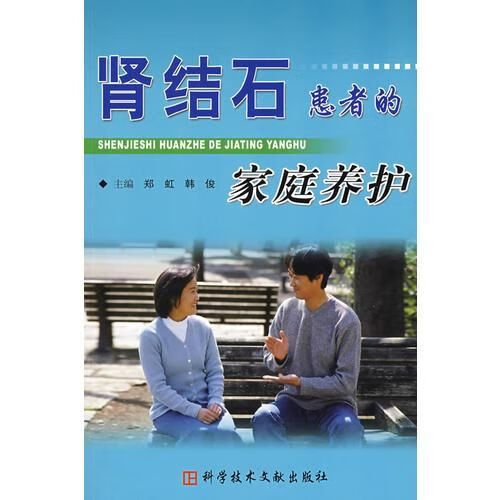 肾结石患者的家庭养护9787502362065