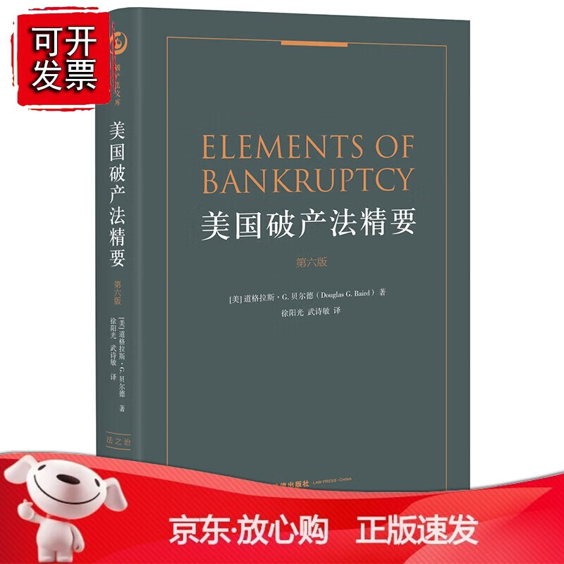 美国破产法精要（第六版）