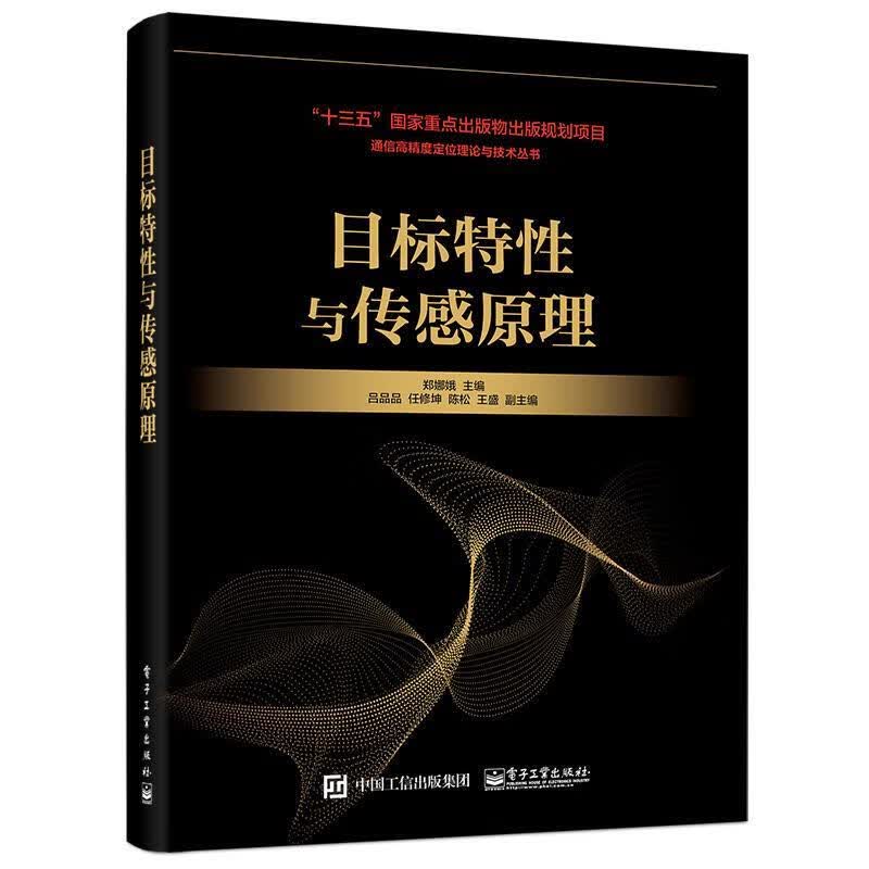 目标特性与传感原理 郑娜娥【书】