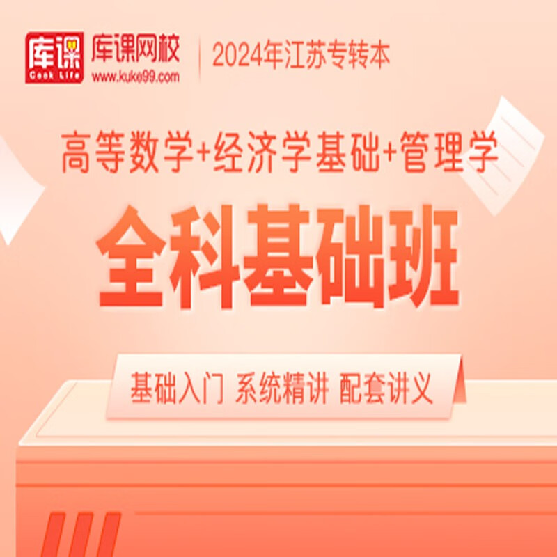 官方直营库课网校2024江苏专转本网课《语文(高数)+专业课》VIP高端班单科全面进阶班全科基础班资料搭配视频名师录播课 高数+经济+管理学 全科基础班