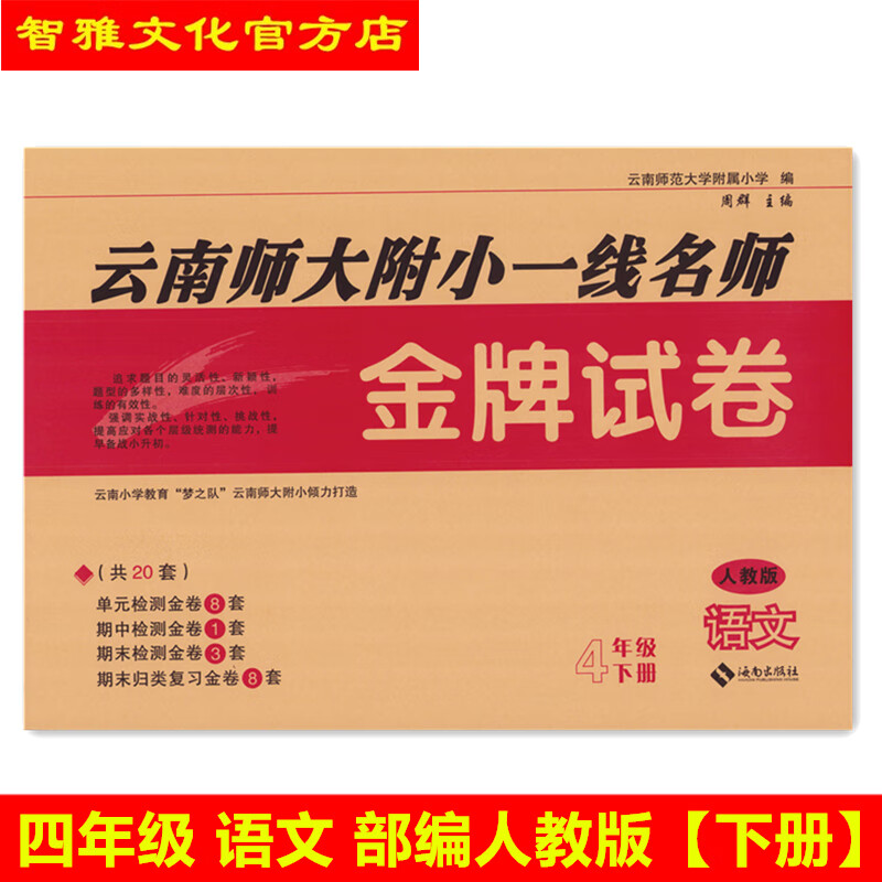23云南师大附小一线名师试卷四4年级语文部编人教版下册朝阳 语文+数学 四年级下