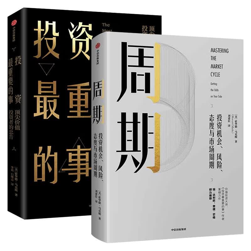 (2册)周期 投资机会 风险 态度与市场周期+投资最重要的事