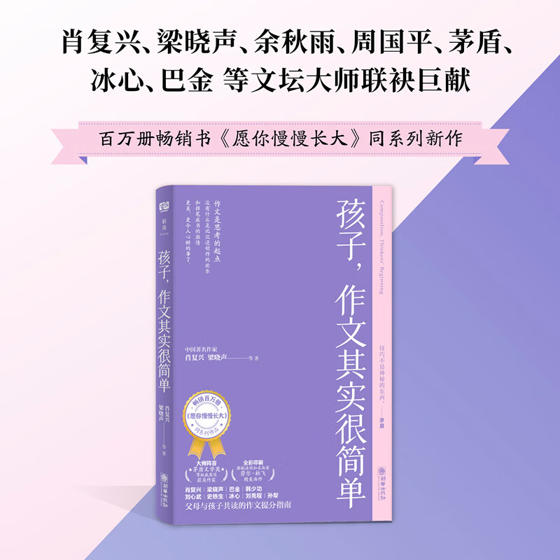 孩子，作文其实很简单（畅销百万册《愿你慢慢长大》同系列作品，中国文坛联袂巨献“大语文三书”）