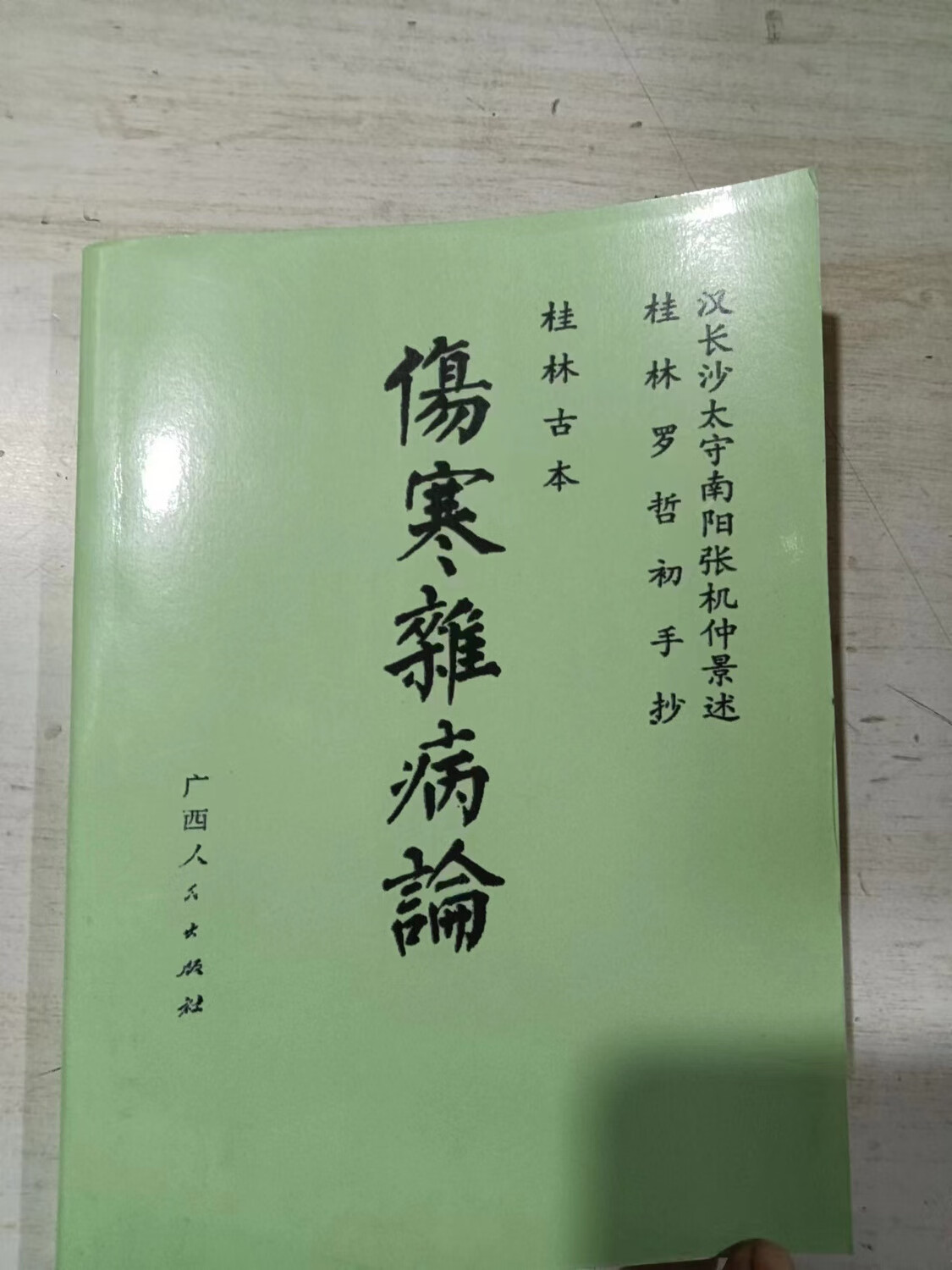 桂林古本伤寒杂病论 汉 张仲景著1980.07广西人民社老中医