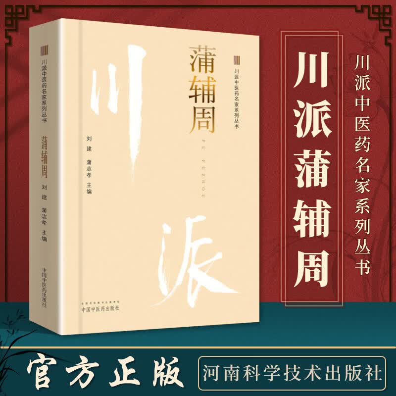 蒲辅周 川派中医药名家系列丛书 刘建 蒲志孝主编 2018年12月出版 版次1装 中国中医药出版社