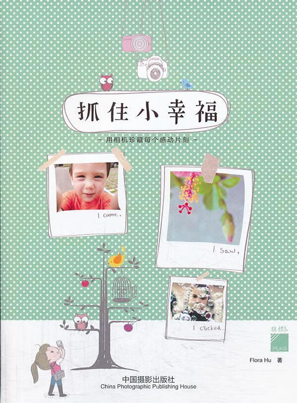 抓住小幸福:用相机珍藏每个感动片刻中国摄影出版社9787802369917 摄影书籍