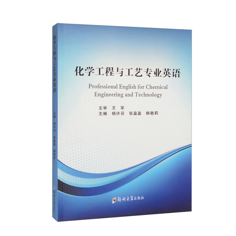 化学工程与工艺专业英语