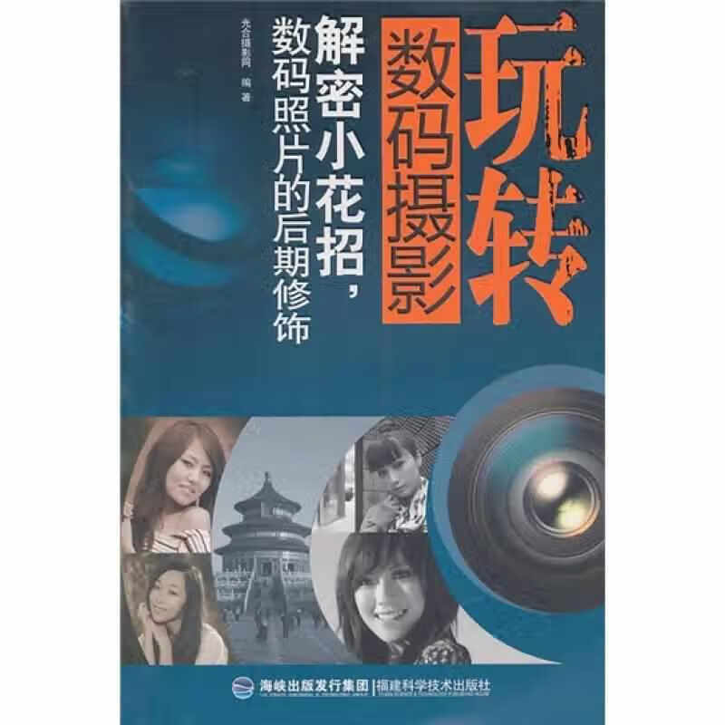 玩转数码摄影：解密小花招，数码照片的后期修饰 光合摄影网 福建科技出版社 9787533536145