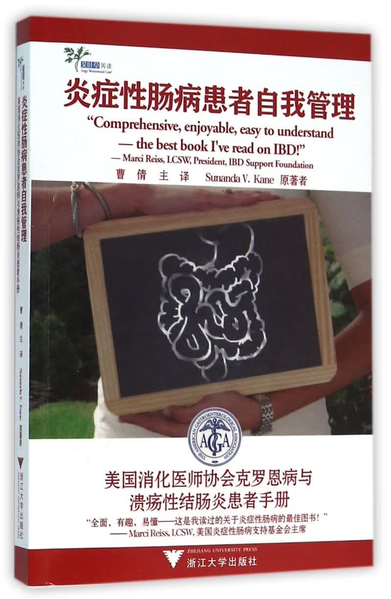 炎症性肠病患者自我管理(美国消化医师协会克罗恩病与