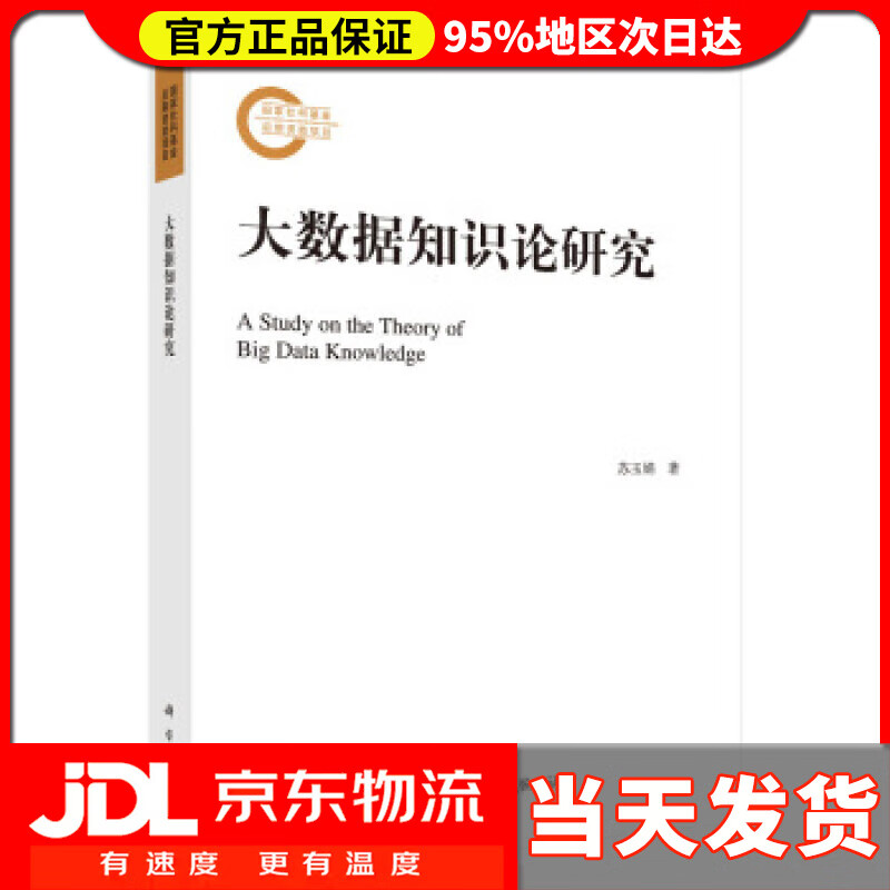 大数据知识论研究 苏玉娟 著