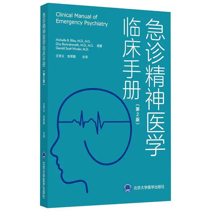 急诊精神医学临床手册（第2版） [美]米歇尔·里巴,[美]迪维·拉文德拉纳特,(美 著 北京大学医学