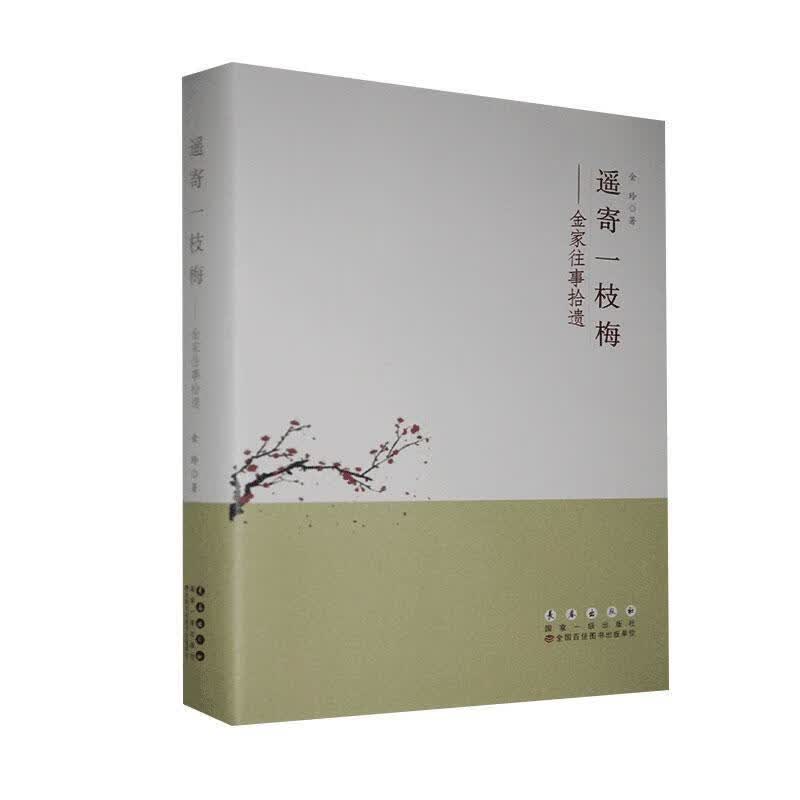 遥寄一枝梅：金家往事拾遗（精装） 金玲· 传记 9787544559522