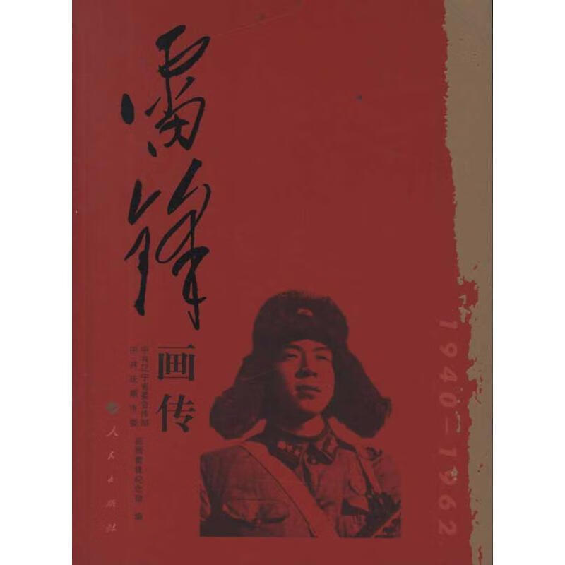雷锋画传