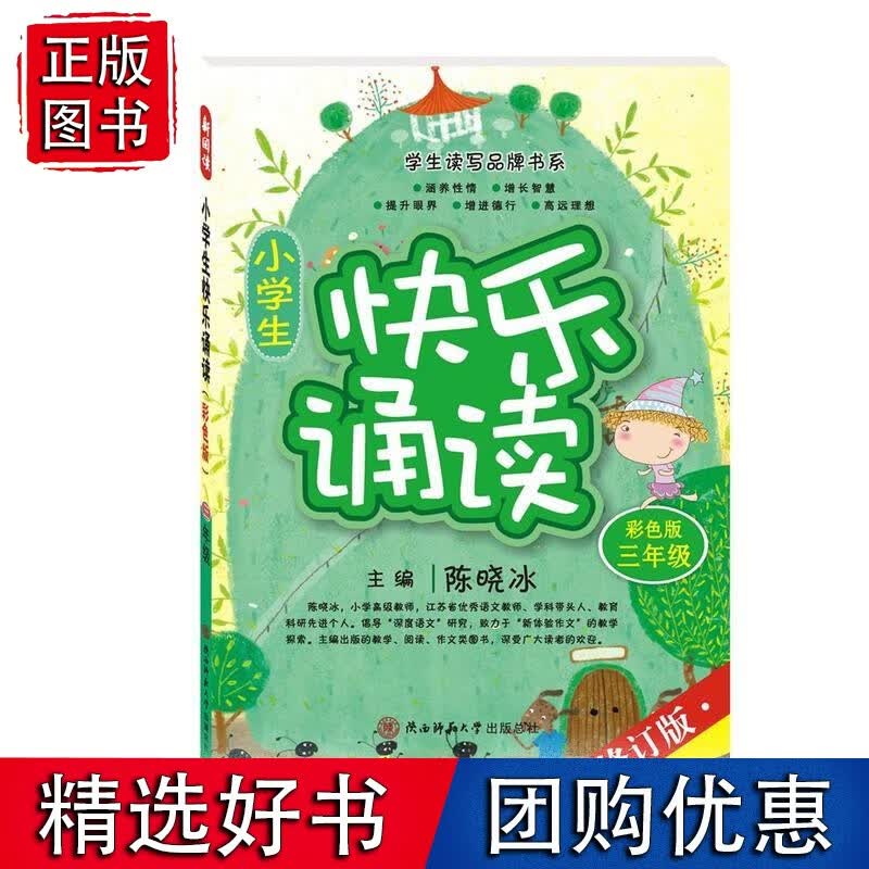 小学生快乐诵读 三年级(彩色版）