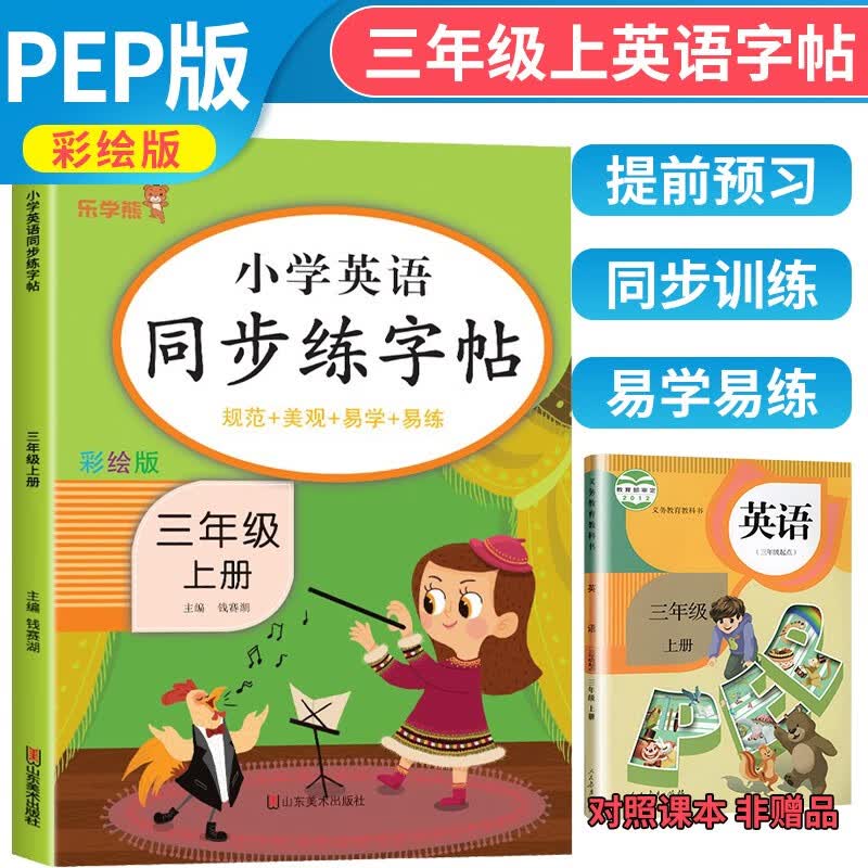 2023秋小学英语同步练字帖三年级上册人教版 小学三年级上册英语练字帖人教pep版英语课本同步 英文控笔训练单词默写本 乐学熊