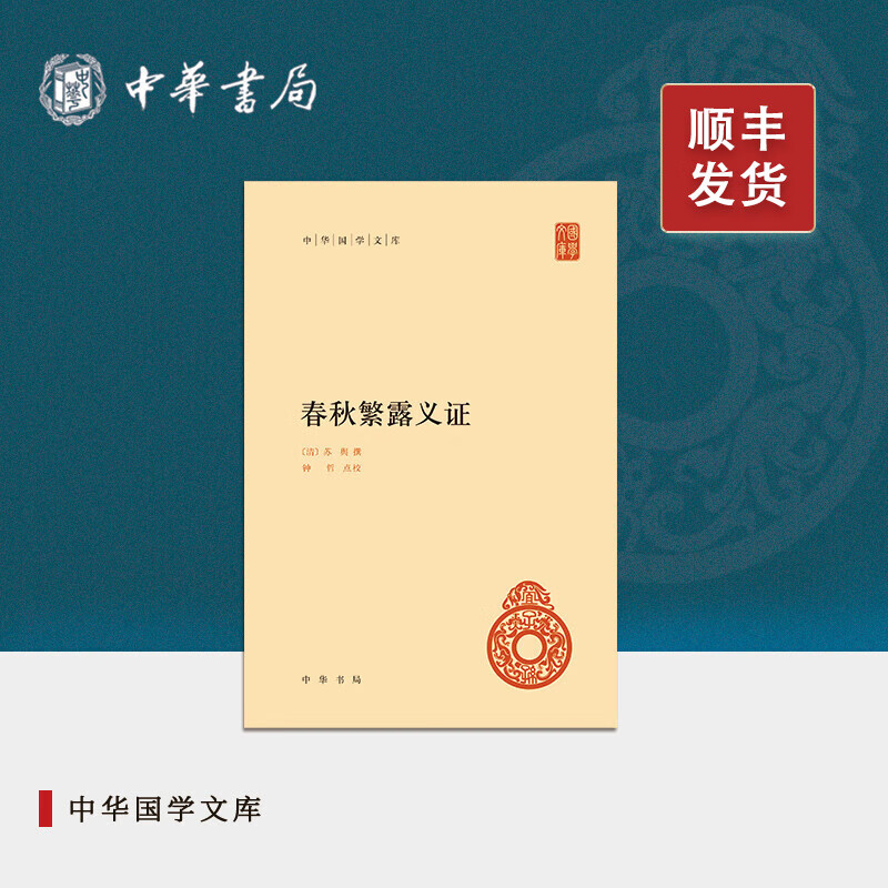 春秋繁露义证（精）--中华国学文库