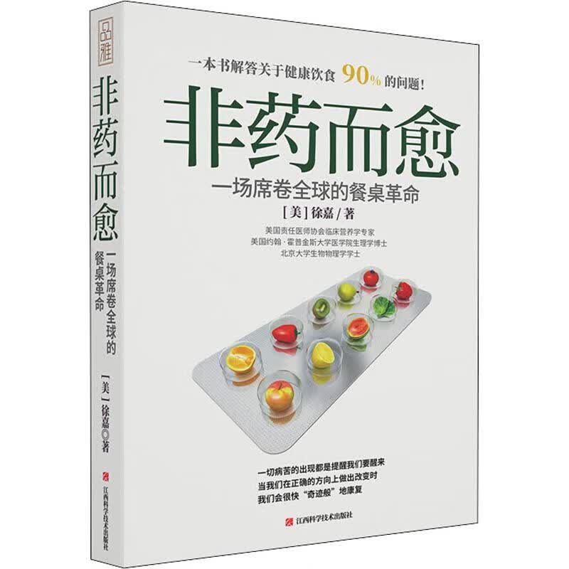 非药而愈 一场席卷全球的餐桌革命
