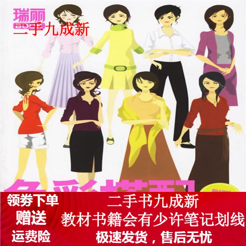 色彩搭配SHOW （日）武藤美和 著,北京《瑞丽》杂志社 编译 9787501955695 中国轻工