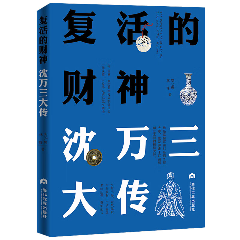 复活的财神：沈万三大传