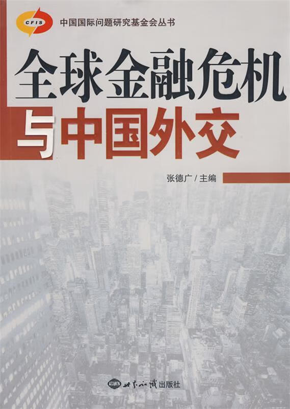 全球金融危机与中国外交