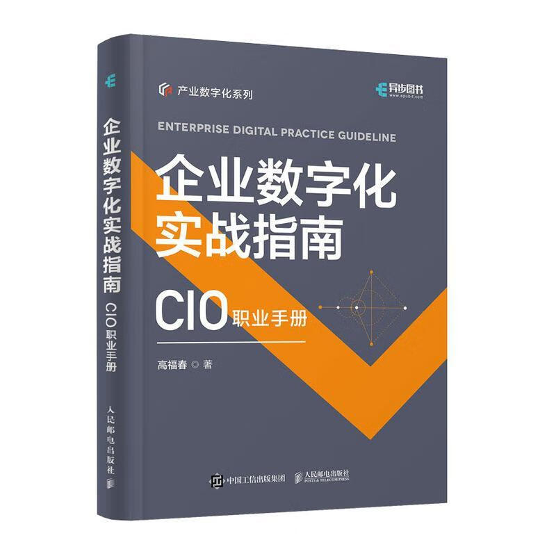 企业数字化实战指南计算机与互联网 图书