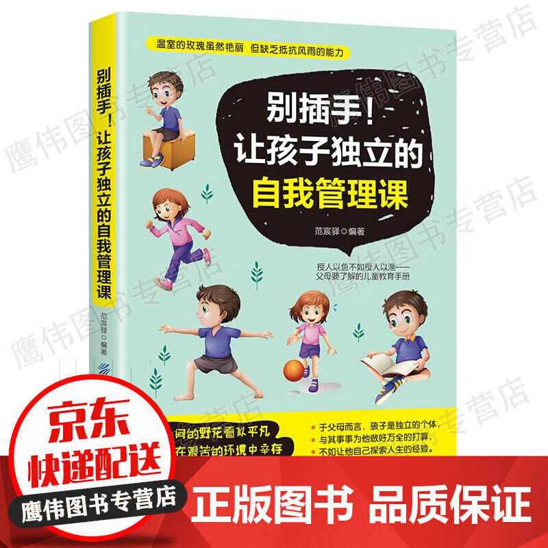 别插手！让孩子独立的自我管理课 范宸驿 青少年中小学生自主学习能力生活能力培养书籍 儿童高效学习自律习惯养成指导书